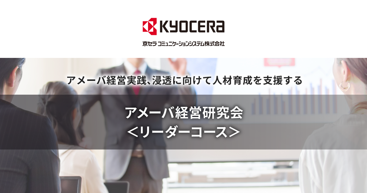 アメーバ経営研究会＜リーダーコース＞｜KCCS